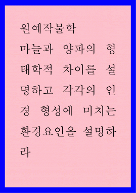 원예작물학1b ) 마늘과 양파의 형태학적 차이를 설명하고 각각의 인경 형성에 미치는 환경요인-1페이지