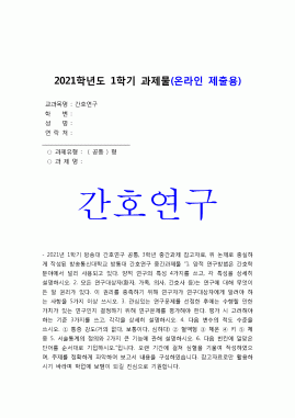 간호연구] 1. 양적 연구의 특성 4가지 2. 연구에 대해 무엇이든 알 권리, 이 권리를 충족하기 위해 연구자가 연구대상자에게 알려야 하는 사항 5가지 3. 연구문제 평가 시 고려해야 하는 기준 3가지 4. 다음 변수의 척도 수준 5. 서술통계의 정의와 2가지 큰 기능 6. 다음 빈칸에 알맞은 단어 -방송대 2021년 간호연구 중간과제물-1페이지