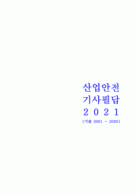 산업안전기사 20개년 기출 유형별 총정리-1페이지