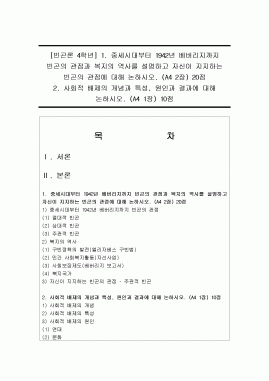 [빈곤론 4학년] 1. 중세시대부터 1942년 베버리지까지 빈곤의 관점과 복지의 역사를 설명하고 자신이 지지하는 빈곤의 관점에 대해 논하시오-1페이지