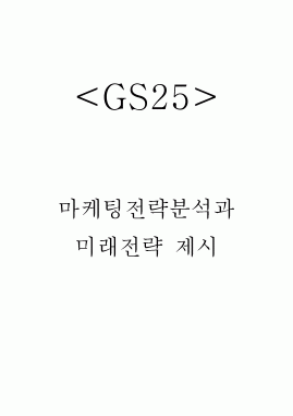 GS25 마케팅전략분석과 GS25 미래전략 제시-1페이지