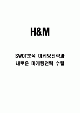 H&M SWOT분석과 마케팅전략분석 및 H&M 새로운 마케팅전략 수립-1페이지