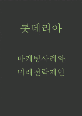 롯데리아 마케팅 사례연구 및 롯데리아 기업분석과 롯데리아 미래전략제시-1페이지