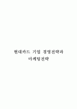 현대카드 기업분석과 현대카드 경영전략과 마케팅전략 사례연구 및 느낀점-1페이지