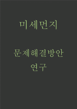 미세먼지 발생원인과 정책분석 및 미세먼지 문제 해결방안제시-1페이지