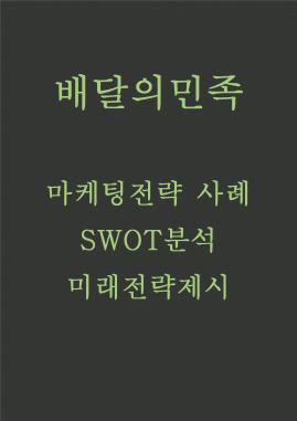 배달의민족 마케팅전략 사례분석과 배달의민족 SWOT분석 및 배달의민족 미래전략제시-1페이지