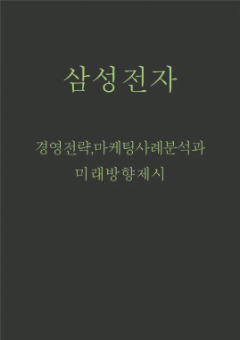 삼성전자 경영전략과 마케팅사례분석 및 삼성전자 기업경쟁우위와 SWOT분석과 삼성전자 미래전략방향 제시-1페이지