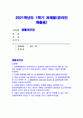 생활과건강-1.단계별 질병예방 행위 중 1차 예방행위의 개념 자신에게 가장 필요하고 중요하다고 생각되는 1차 질병예방행위를 한 가지 선택한 후 그 예방행위의 필요성과 중요성 및 실천방안 생활과건강 2.대표적 허혈성 심장질환인 협심증과 심근경색증 각각의 상태 및 증상 생활과건강 3.말기 치매환자에게 나타날 수 있는 증상 5가지-1페이지