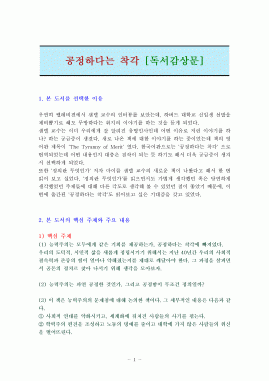 공정하다는 착각 -독서감상문-1페이지