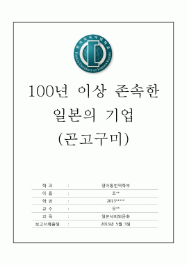 100년 이상 존속한 일본의 기업(곤고구미)-1페이지