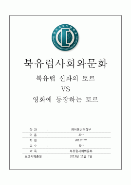 북유럽 신화 토르 VS 영화 토르-1페이지