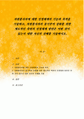 자원봉사자에 대한 인정체계의 기능과 목적을 기술하고, 자원봉사자의 동기부여 강화를 위한 제도적인 측면의 인정체계 방안은 어떤 것이 있는지 대한 자신의 견해를 기술하시오-1페이지