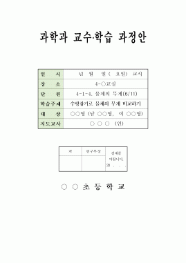 수평잡기로 물체의 무게 비교하기, 4학년 1학기 4단원, 2015개정 초등 과학 지도안-1페이지