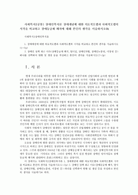 사회복지3공통) 장애인복지론 장애개념에 대한 의료적모델과 사회적모델의 시각을 비교하고 장애등급제 폐지에 대해 본인의 생각을 서술하시오0k-1페이지