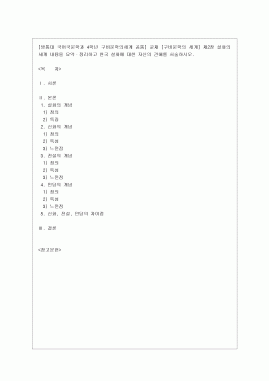 [방통대 국어국문학과 4학년 구비문학의세계 공통] 교재 [구비문학의 세계] 제2장 설화의 세계 내용을 요약·정리하고 한국 설화에 대한 자신의 견해를 서술하시오.-1페이지