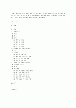 [방통대 공통학과 4학년 사회문제론 A형] 교재 6장의 내용을 참고하면서 한국 사회에서 개인의 건강문제가 왜 단순히 개인의 문제가 아니라 공동체와 사회의 문제인지에 대하여 설명하고, 건강불평등의 관점에서 대안을 모색하여 서술하시오.-1페이지