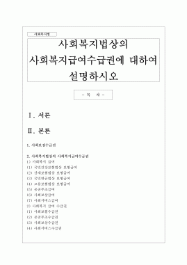 사회복지법상의 사회복지급여수급권에 대하여 설명하시오-1페이지