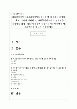 의료현장에서 의료사회복지사로 실천을 할 때 필요한 지식과 기술에 대해서 정리하고, 사회복지사로서의 정체성을 유지하는 것이 다전문직이 함께 활동하는 의료현장에서 왜 중요한지에 대해서 기술하시오-1페이지