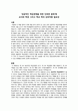 교육행정및경영_성공적인 학급경영을 위한 단호한 훈육에 교사와 학생 그리고 학교 측의 상호작용 필요성_요약정리-1페이지