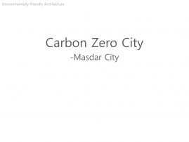 환경친화건축_친환경_carbon zero city, masdar citiy, new regeneration energy_레포트_PPT-1페이지