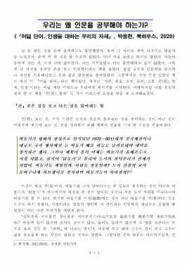 (독후감) 여덞 단어, 인생을 대하는 우리의 자세-1페이지