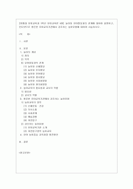 [방통대 유아교육과 1학년 유아교육론 A형] 놀이와 유아발달과의 관계에 대하여 설명하고, 인터넷으로 방문한 유아교육기관에서 강조하는 놀이유형에 대하여 서술하시오.-1페이지