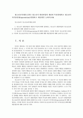 청소년교육개론1공통) 청소년기 발달과업의 개념과 특성설명하고 청소년기 자기중심성(egocentrism)설명하고 대응방안 논하시오0k-1페이지