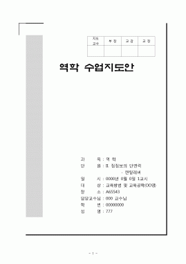 교육방법및교육공학_역학 수업 세안 자료_공업고등학교_수업자료_실제실습자료-1페이지