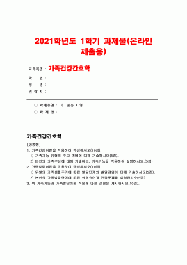 2021년 가족건강간호학-가족건강이론 가족기능 유형의 주요 개념 가족건강간호학 본인의 가족구성에 대해 기술하고,가족건강간호학 가족기능을 적용하여 설명 가족발달이론을 적용 듀발의 가족생활주기에 따른 발달단계와 발달과업 본인의 가족발달단계에 따른 위험요인과 건강문제 가족기능과 가족발달이론 적용에 따른 결론을 제시 가족건강간호학-1페이지