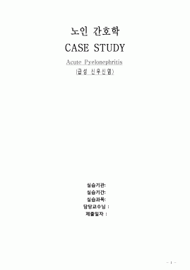 [노인간호학-CASE STUDY] 급성신우신염(Acute Pyelonephritis() A+ (염증반응과 관련된 고체온)-1페이지