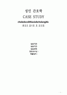 A+ (CASE STUDY 총담관 결석증 및 담관염)- 간호진단 3개 간호과정 3개와 문헌고찰등 아주 자세합니다!-1페이지