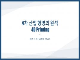 4D 프린팅(printing)에 관한 발표 자료-1페이지