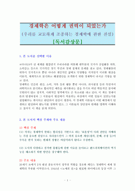 경제학은 어떻게 권력이 되었는가 (우리를 교묘하게 조종하는 경제학에 관한 진실) - 독서감상문-1페이지