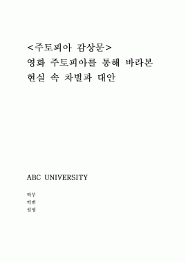 주토피아 영화감상문 주토피아를 통해 바라본 현실속 차별과 그 대안-1페이지