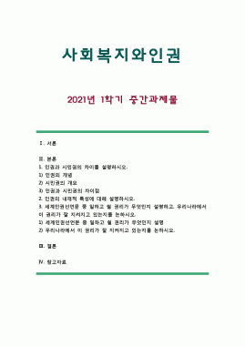 [사회복지와인권 2021] 1. 인권과 시민권의 차이를 설명하시오. 2. 인권의 내재적 특성에 대해 설명하시오. 3. 세계인권선언문 중 일하고 쉴 권리가 무엇인지 설명하고, 우리나라에서 이 권리가 잘 지켜지고 있는지를 논하시오.-1페이지