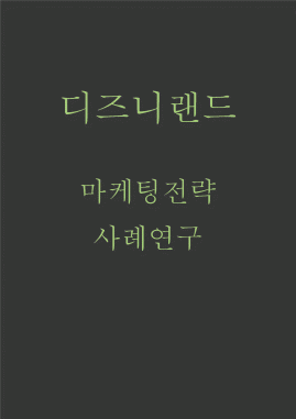 디즈니랜드 기업분석과 디즈니랜드 마케팅전략 사례연구-1페이지