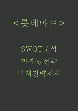 롯데마트 SWOT분석과 롯데마트 마케팅전략 분석 및 롯데마트 미래전략제시-1페이지