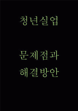 청년실업 원인,특징과 청년실업 문제점과 해결방안 연구-1페이지