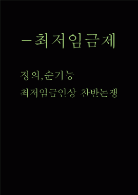 최저임금제 정의 순기능 연구 및 최저임금 인상 찬반논쟁 연구 및 최저임금제 법적효력과 느낀점-1페이지