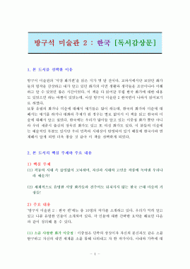 방구석 미술관 2 : 한국 - 독서감상문-1페이지