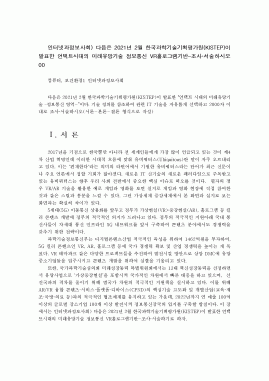 인터넷과정보사회) 다음은 2021년 2월 한국과학기술기획평가원(KISTEP)이 발표한 언택트시대의 미래유망기술 정보통신 VR홀로그램기반-조사서술하시오00-1페이지