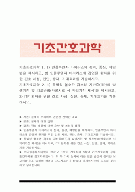 기초간호과학] 1.인플루엔자 바이러스 간호 중재 2. 특발성 혈소판 감소성 자반증 ITP 간호 중재, 방통대 2021년 기초간호과학-1페이지