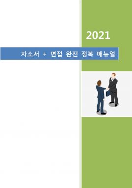 [현업 인사과장] 자소서 완전 정복 매뉴얼-1페이지