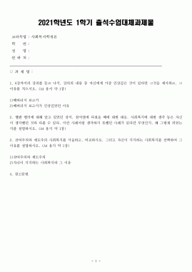 (방송통신대 사회복지학개론 출석수업대체과제)6강까지의 강의를 듣고 나서 강의의 내용 중 자신에게 가장 인상깊은 것이 있다면 그것을 제시 이런 사례처럼 생각하지 못했던 사례 잔여주의와 제도주의 사회복지-1페이지