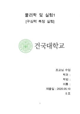 물리학 및 실험1 - 구심력 측정-1페이지