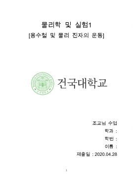 물리학 및 실험1 - 물리진자 및 용수철의 운동-1페이지