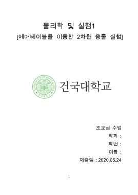 물리학 및 실험1 - 에어테이블 탄성충돌-1페이지