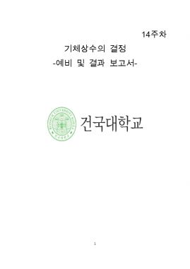 화학 및 실험1 - 기체상수의 결정 A+-1페이지