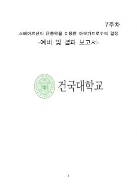 화학 및 실험1 - 스테아르산의  단층막을 이용한 아보가드로수의 결정 A+-1페이지