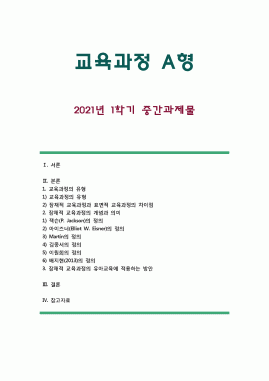 [교육과정 A형 2021] 잠재적 교육과정의 개념과 의미 등을 설명하고 이를 유아교육에 적용하는 방안에 대해 구체적으로 설명하시오.-1페이지